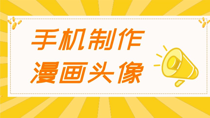 教你一招,把自己的照片一键变成卡通头像,可爱又好玩!