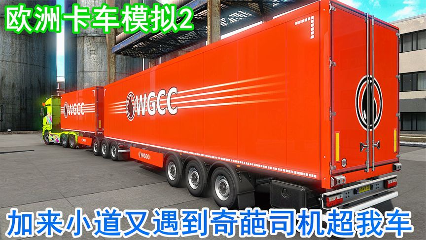 欧洲卡车模拟2创业记46:奔驰重卡双挂运输化肥去德国杜伊斯堡