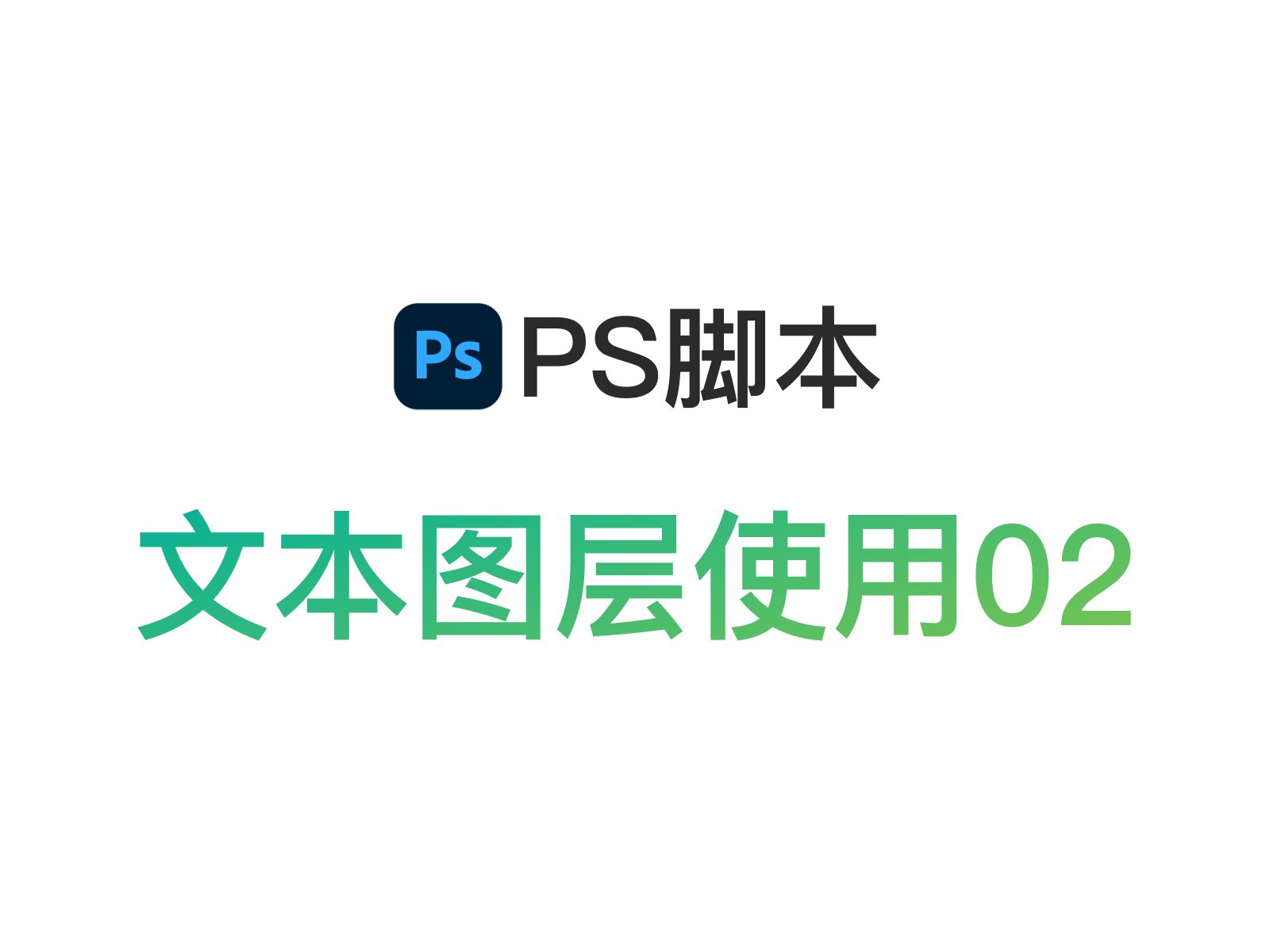 【PS脚本】ArtLayer文本图层属性02 | 设置字体