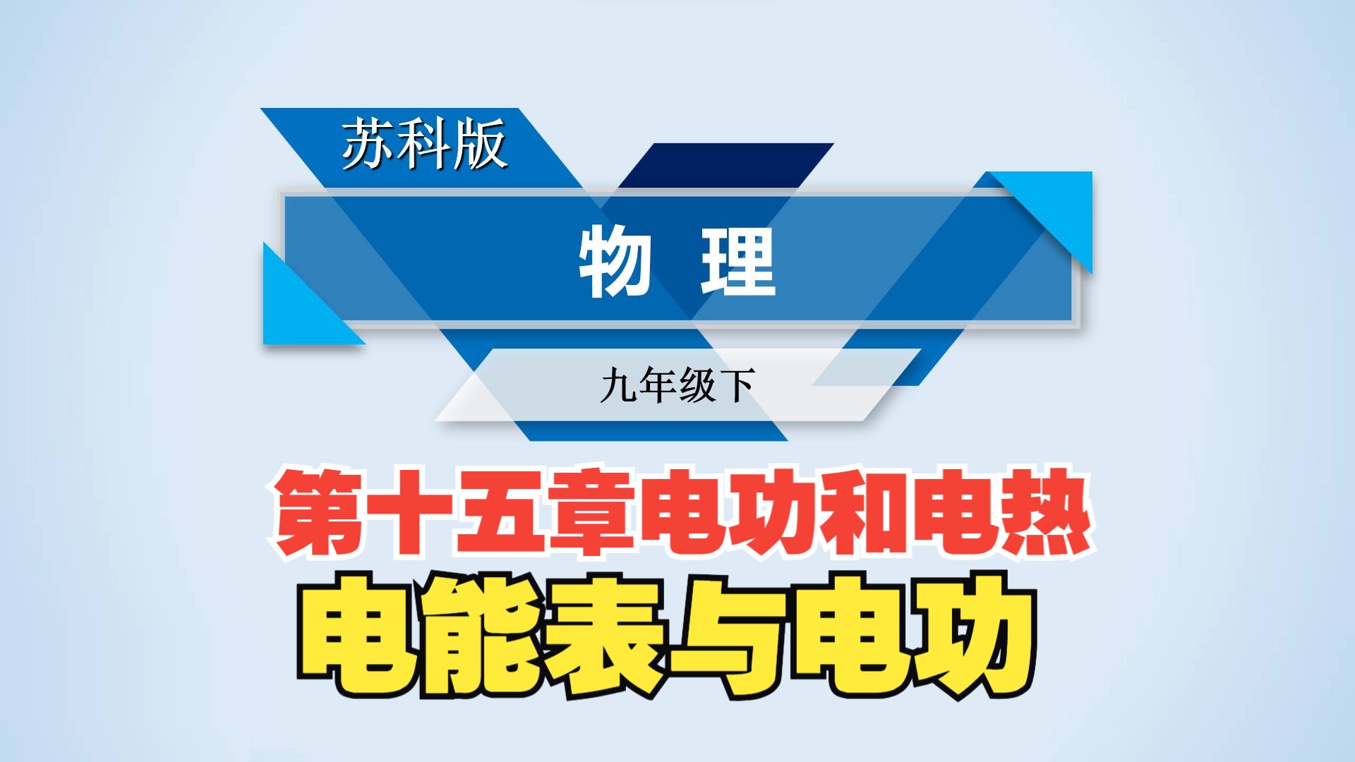 九年级物理下册苏科版初三物理第十五章电功和电热-电能表与电功