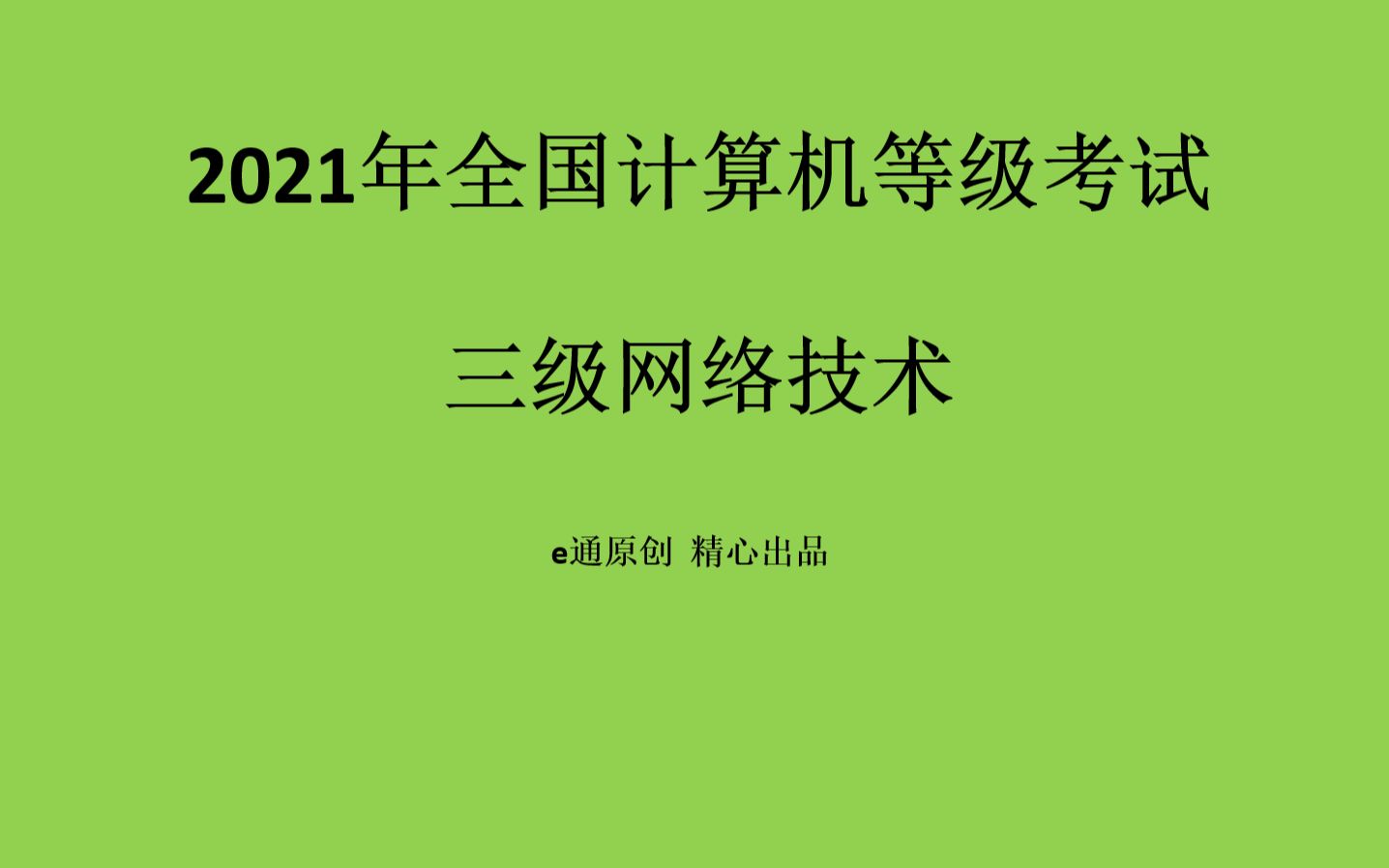 2021年全国计算机等级考试三级网络技术第30套题综合题4题