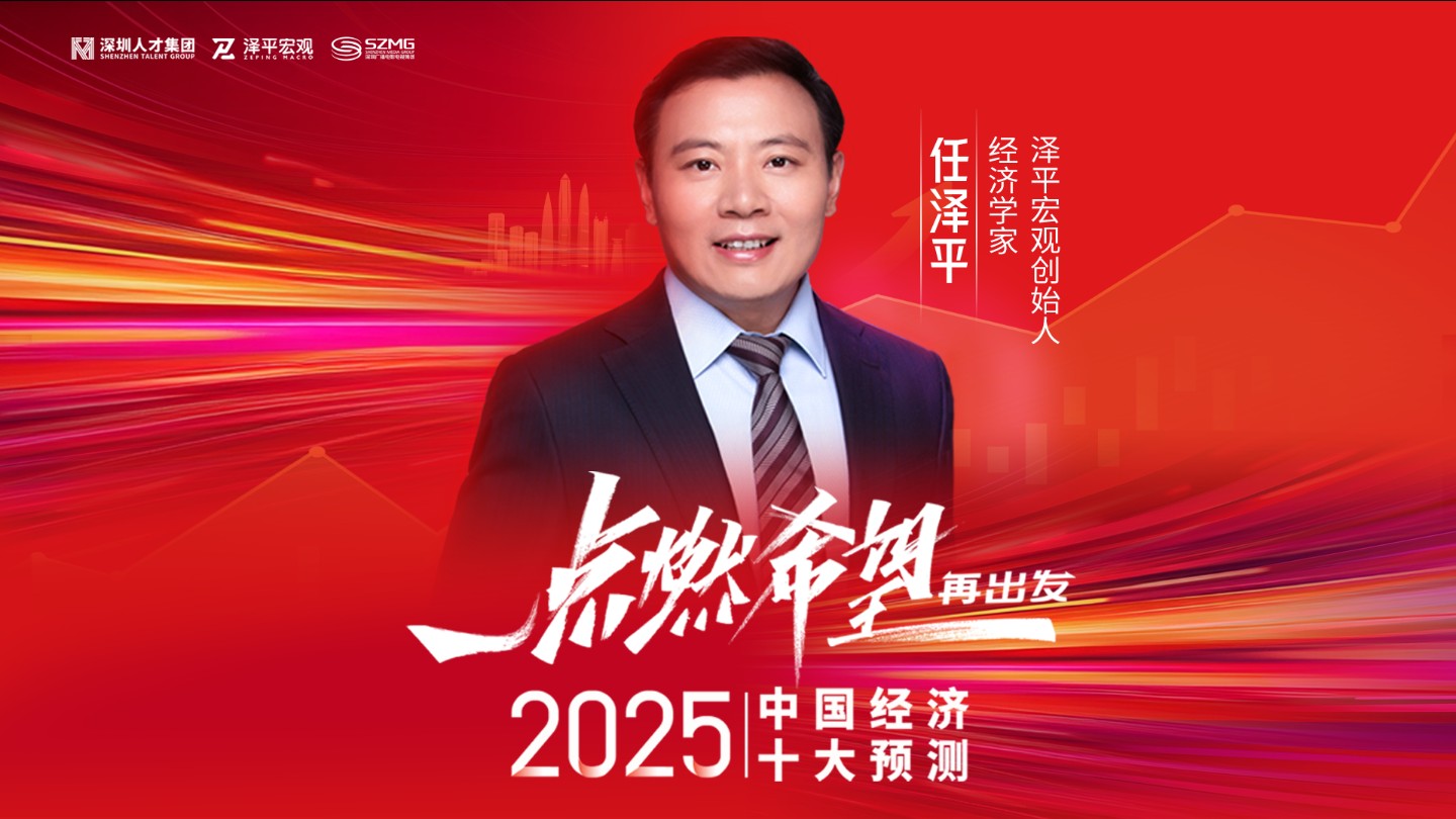 任泽平年度演讲:点燃希望·再出发--2025中国经济十大预测
