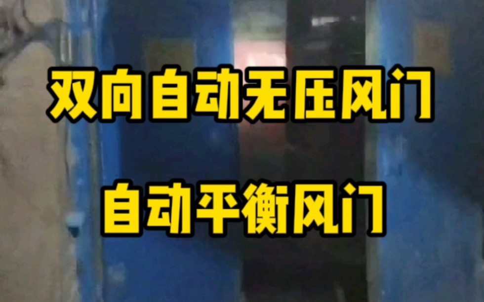 双向自动无压风门,自动平衡风门,矿用自动无压风门在煤矿井下的作用