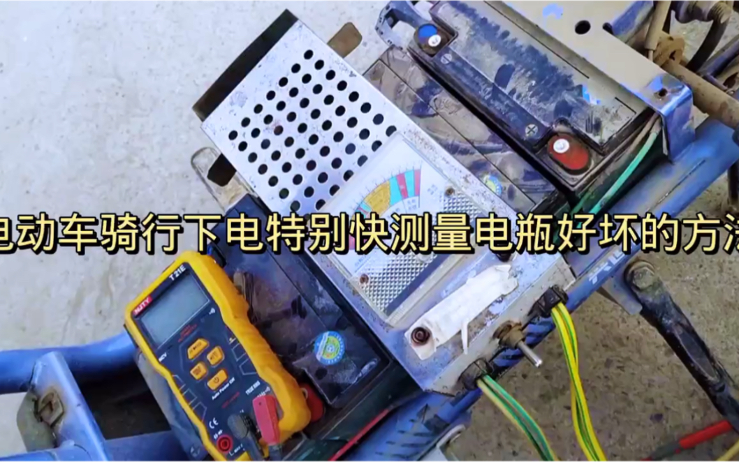 电动车骑行下电特别快测量电瓶好坏方法