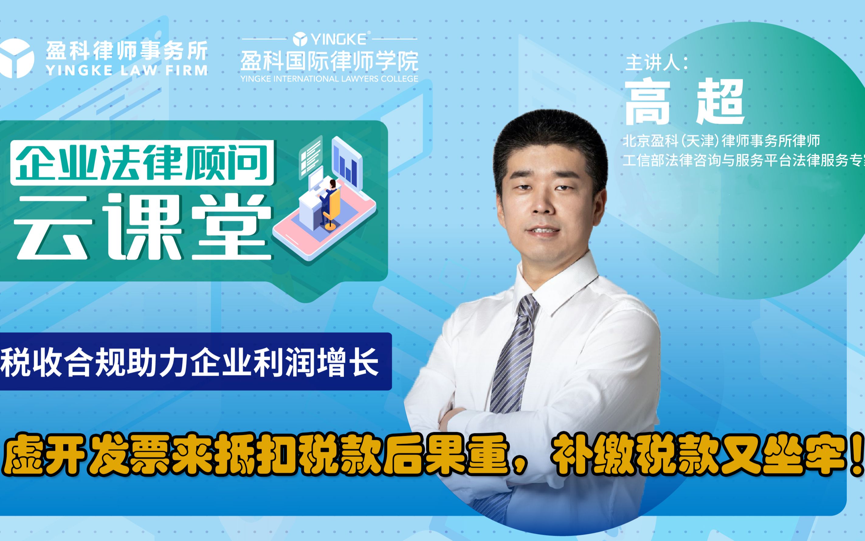 盈科:高超⑦虚开发票来抵扣税款后果重,补缴税款又坐牢!