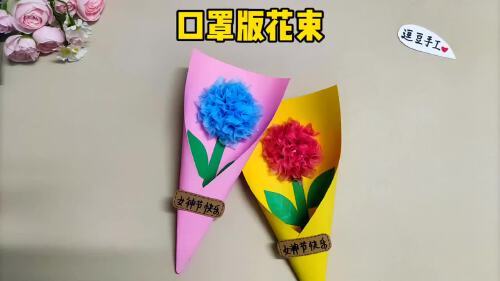 用一次性口罩做朵好看的花束送给女神吧