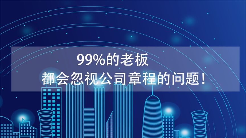 99%的老板都会忽视公司章程的问题!
