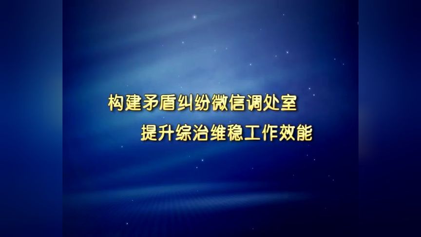 创新信息网格化管理 助推城中区平安建设
