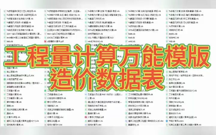 造价人要学会偷懒!工程量计算万能模板加造价数据表,效率秒翻倍
