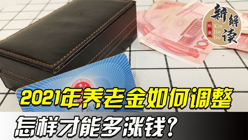 2021年养老金怎么调整,能涨多少钱呢?