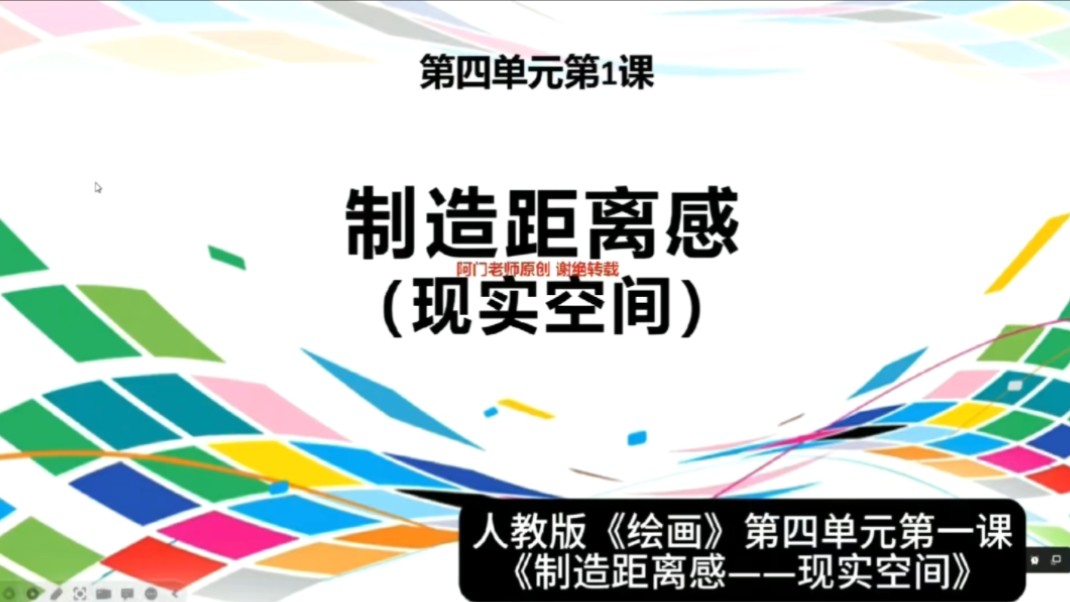 高中美术——选择性必修一《绘画》第4单元第1课《制造距离感——...