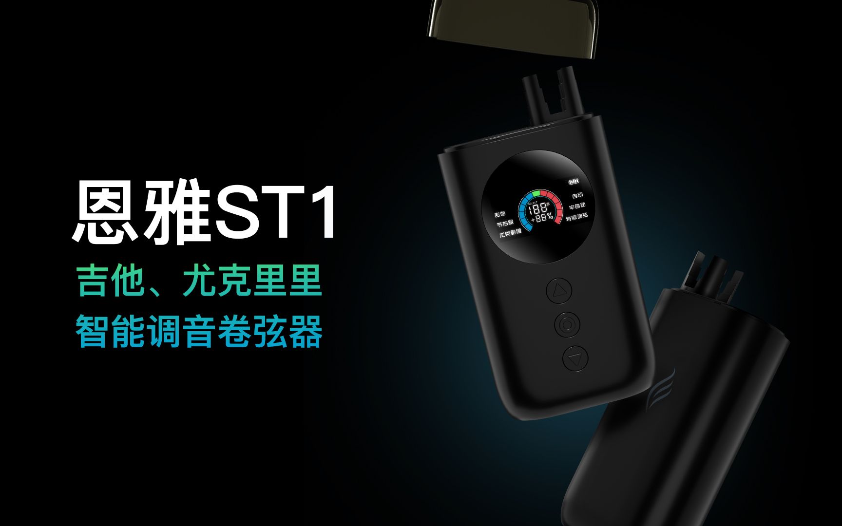 【恩雅ST1智能调音器&自动卷线器】灵敏、轻巧、智能!多乐器使用...