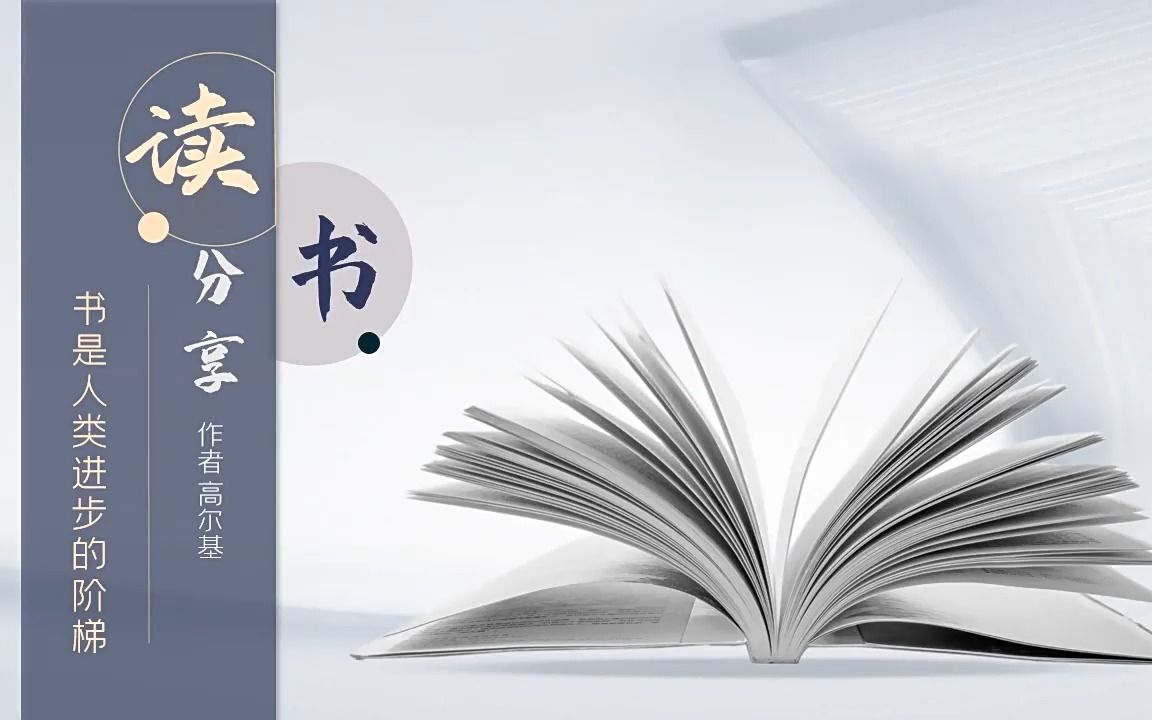 读书分享会好书推荐ppt课件