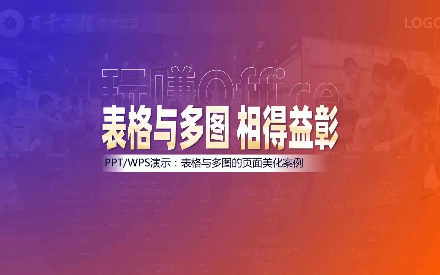 PPT页面美化:表格与多图相得益彰