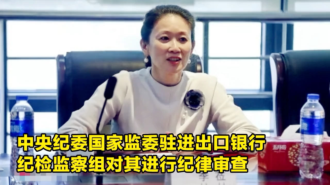 中国进出口银行北京分行行长李莅被查!涉嫌严重违纪违法