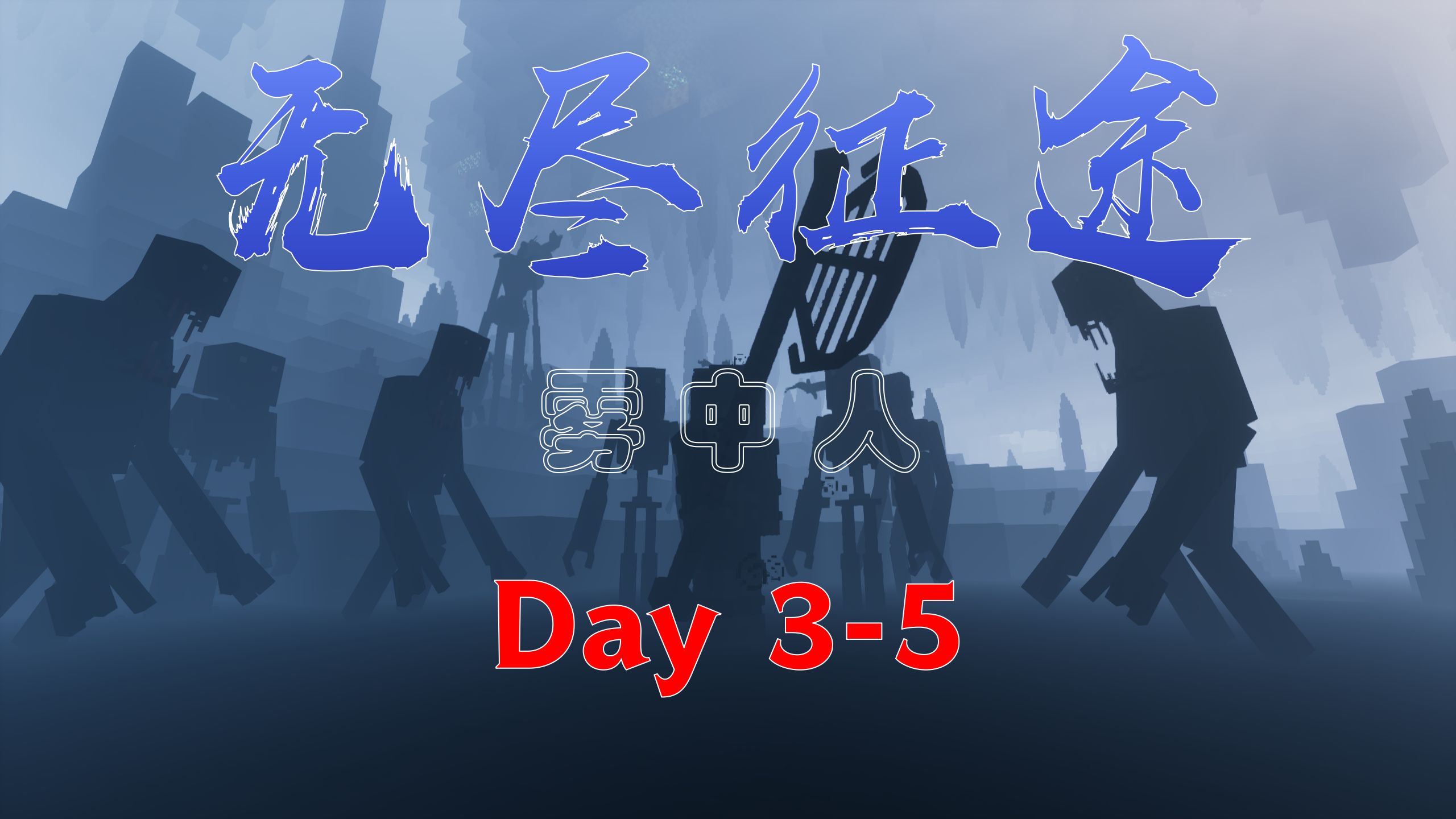 【MC雾中人无尽征途】5 血月祝福预兆,极限三逃追杀!这么刺激?!_...