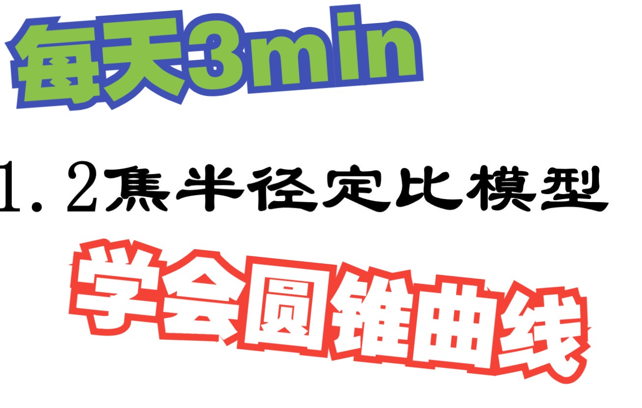 1.2焦半径公式定比模型