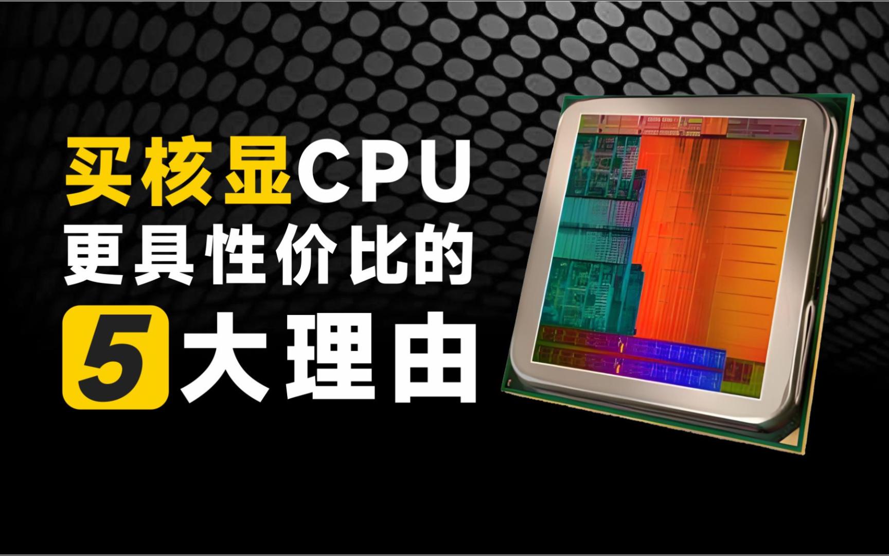 买带核显CPU的五大好处 您都知道哪些呢?