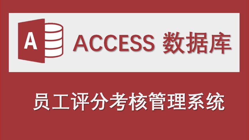 【员工评分考核管理系统】5-考勤分数管理 access数据库系统制作