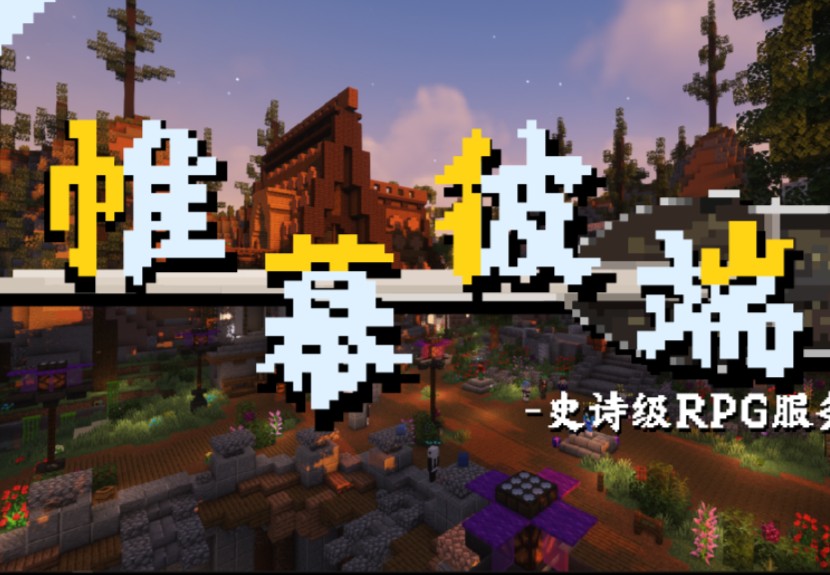 【Minecraft】史诗级大型原创高版本RPG服务器-前序