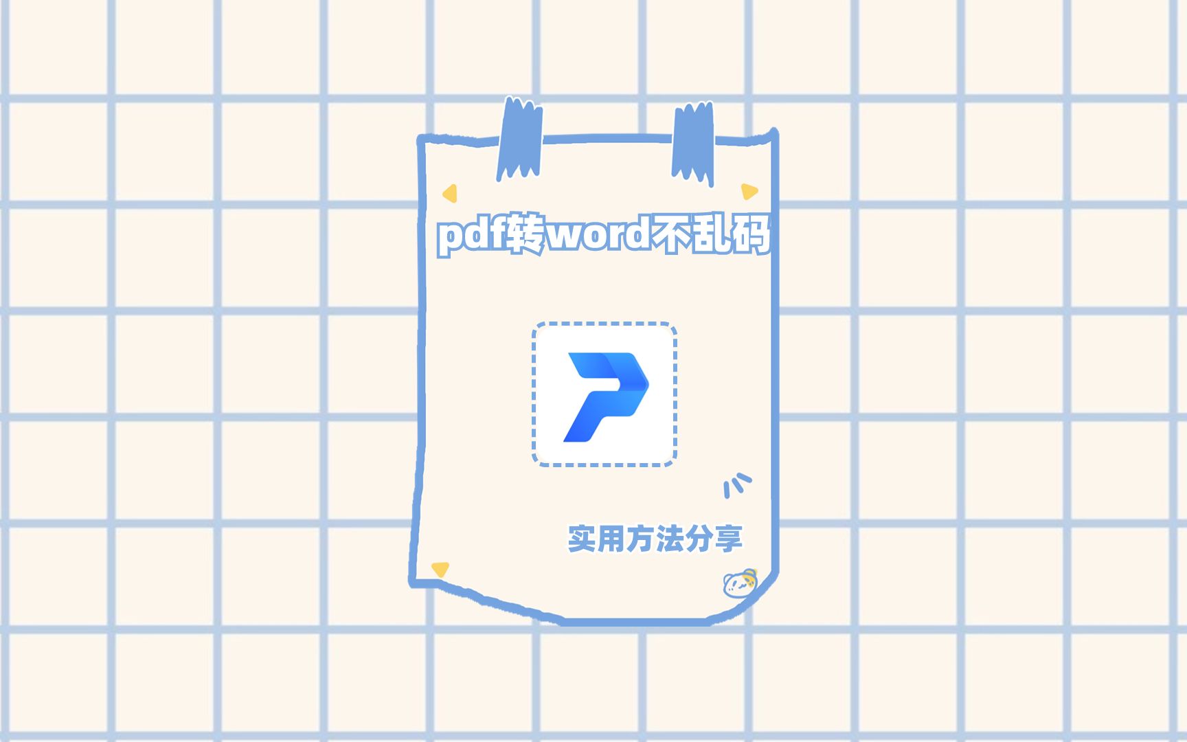 想知道我是怎么pdf转word不乱码吗?这些方法很重要!