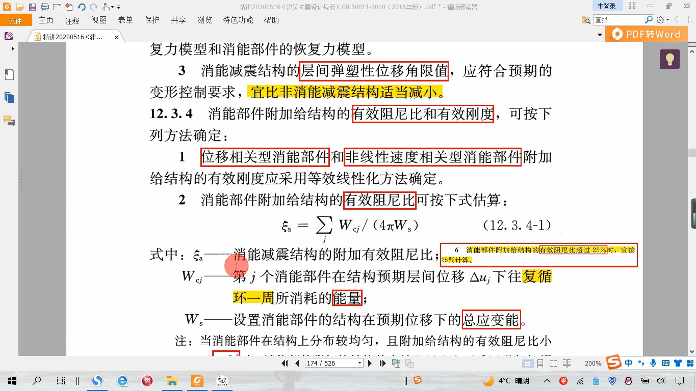 255抗规12.3.4附加有效阻尼比能超过0.25吗?