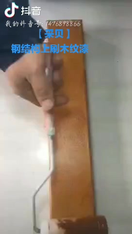 【采贝】钢结构上刷木纹漆!肌理漆马来漆稻草漆水泥漆