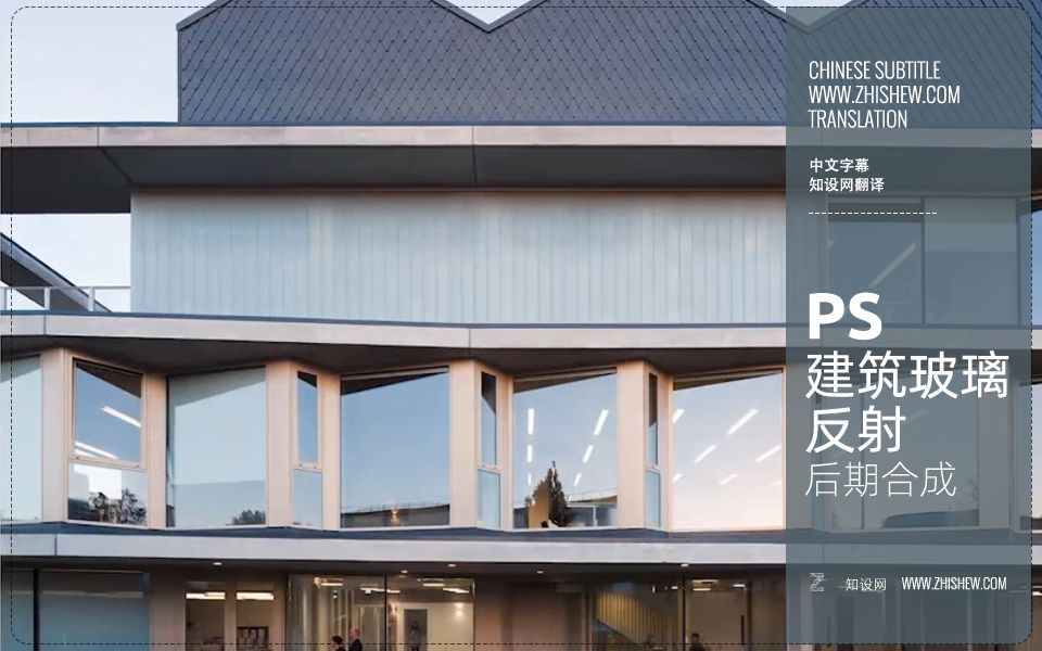 第52期-PS建筑玻璃反射后期合成