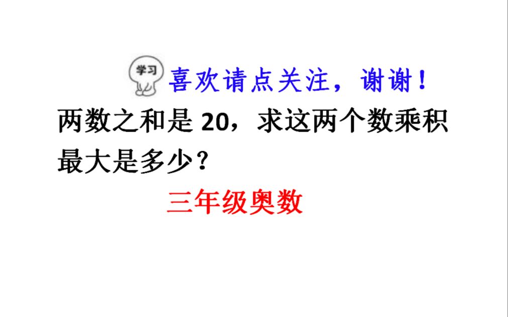 两数之和为20,乘积最大是多少?3个同学一起没做出,老师有方法