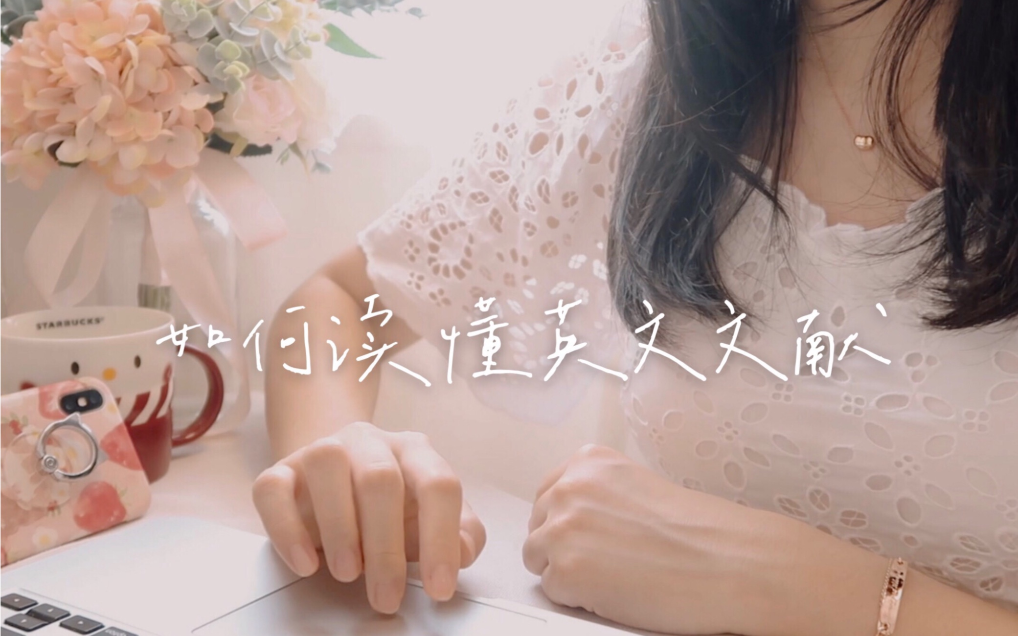 如何快速读懂英文文献| 语言学博士学姐的高效阅读法| 研究生必备技能