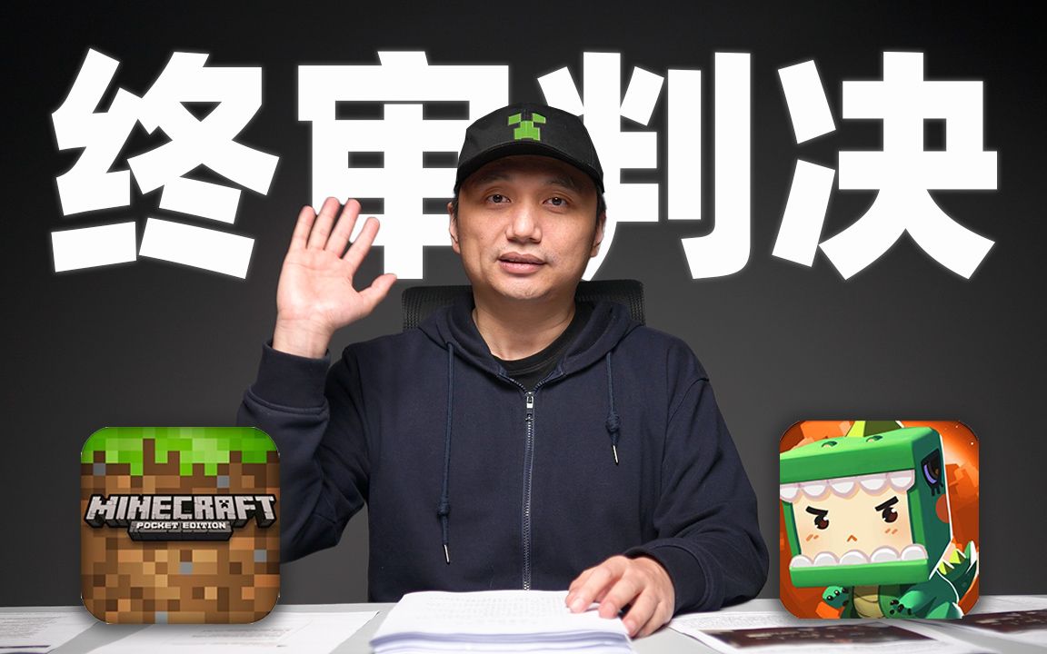我的世界VS迷你世界 终审判决