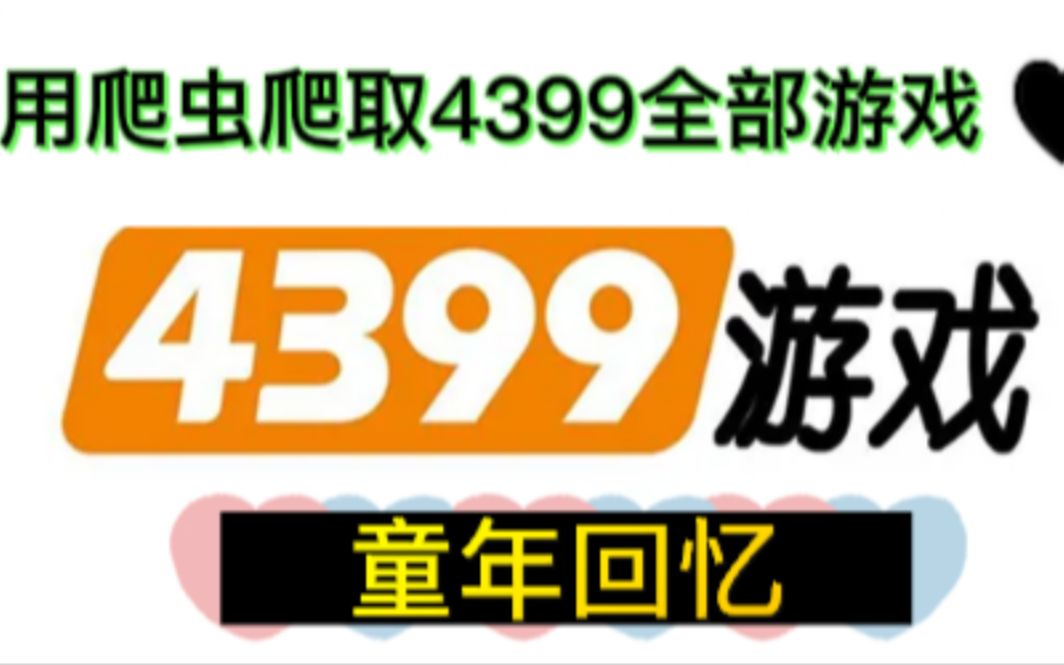 【Python实战】用爬虫爬取4399全部游戏,梦回造梦西游,森林冰火人,屁...