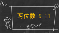 我爱速算之 两位数乘11