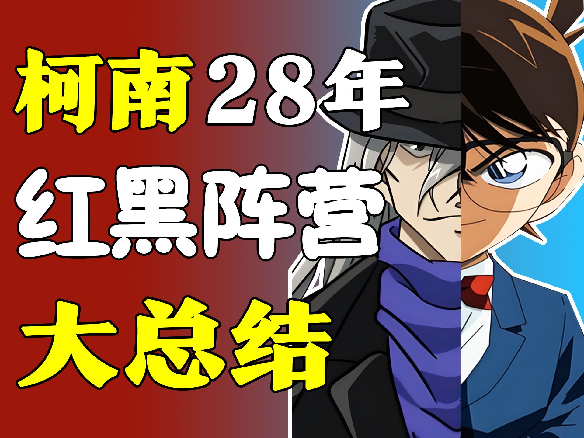 【总结】柯南28年红黑阵营?14分钟带你全梳理!