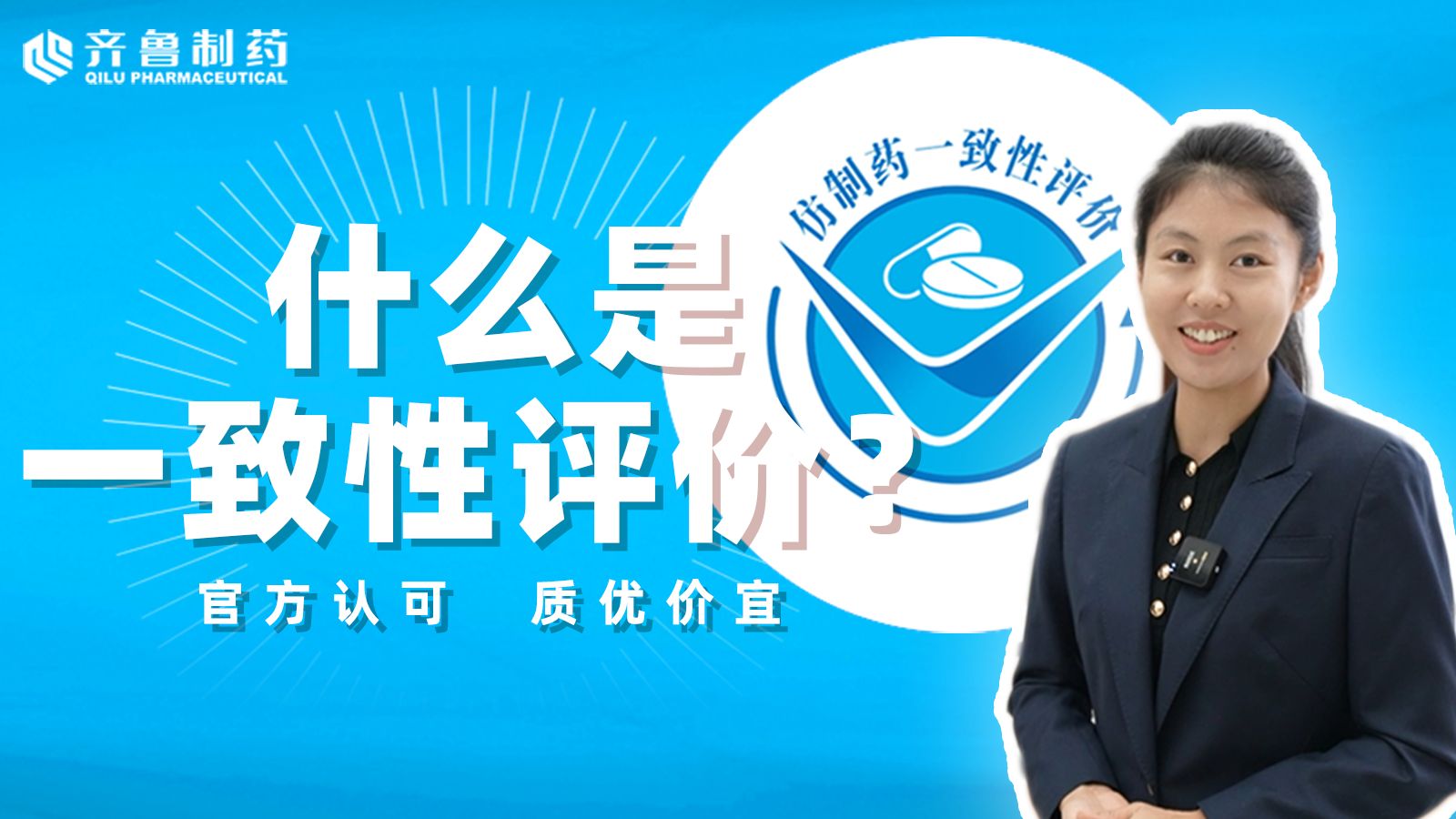 什么是一致性评价?