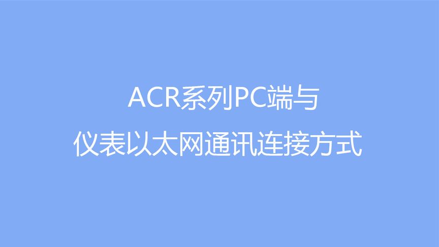 仪表怎样与PC进行以太网通讯?(安科瑞 任心怡)