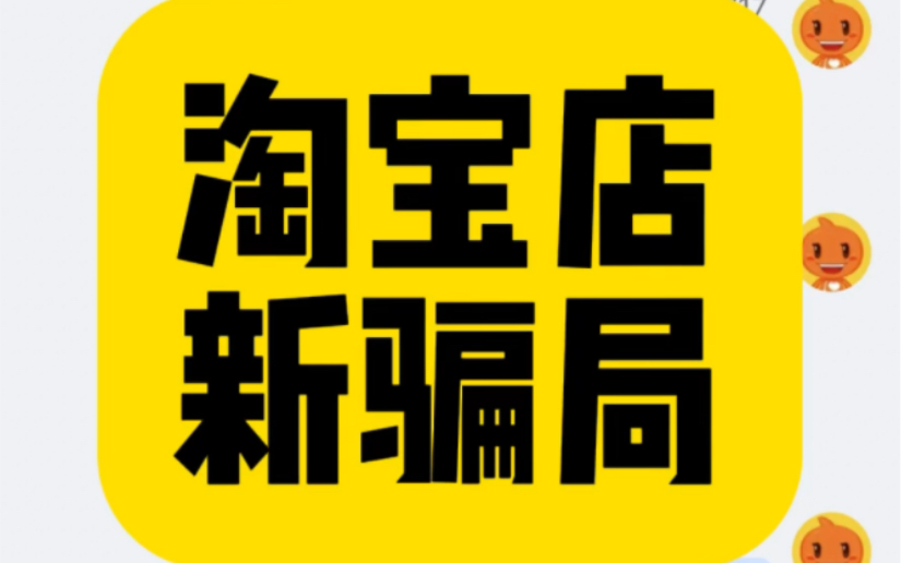 2023年11月10日,淘宝出了新骗局,买家拍下付款后叫你先不要发货,...