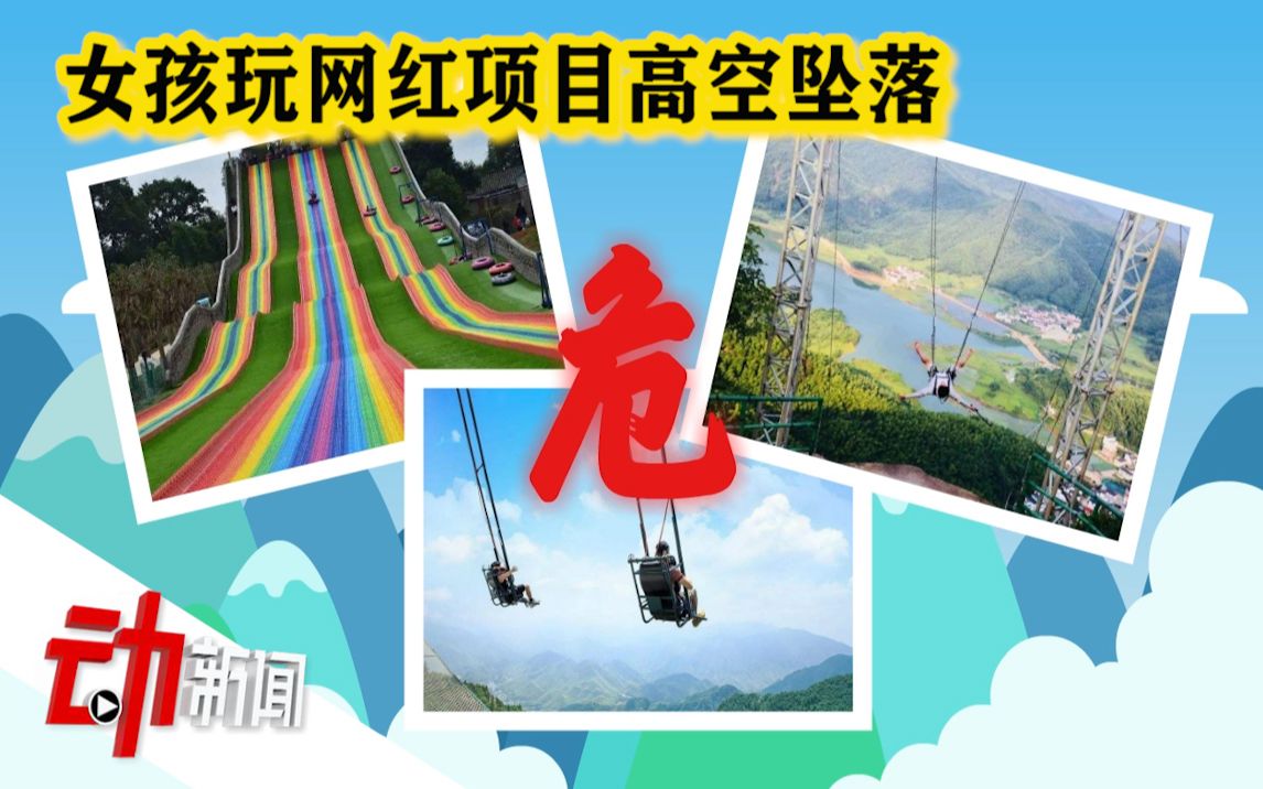 “女孩玩网红项目高空坠落”背后:为何网红游乐设施事故频发?