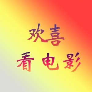 欢喜看电影 