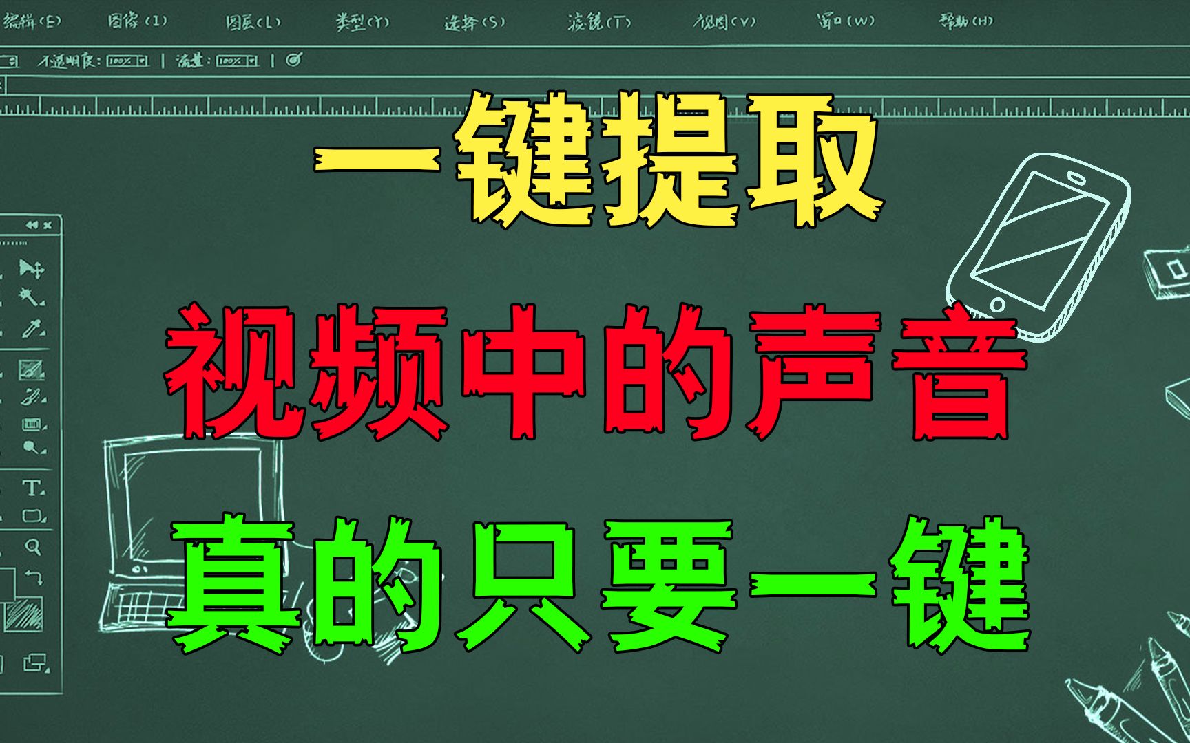 一个有手就会用的提取视频的声音,适合剪辑的粗剪和收集素材阶段