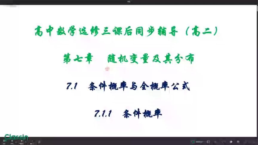 高中数学选修三课后同步辅导高二7.1.1 条件概率