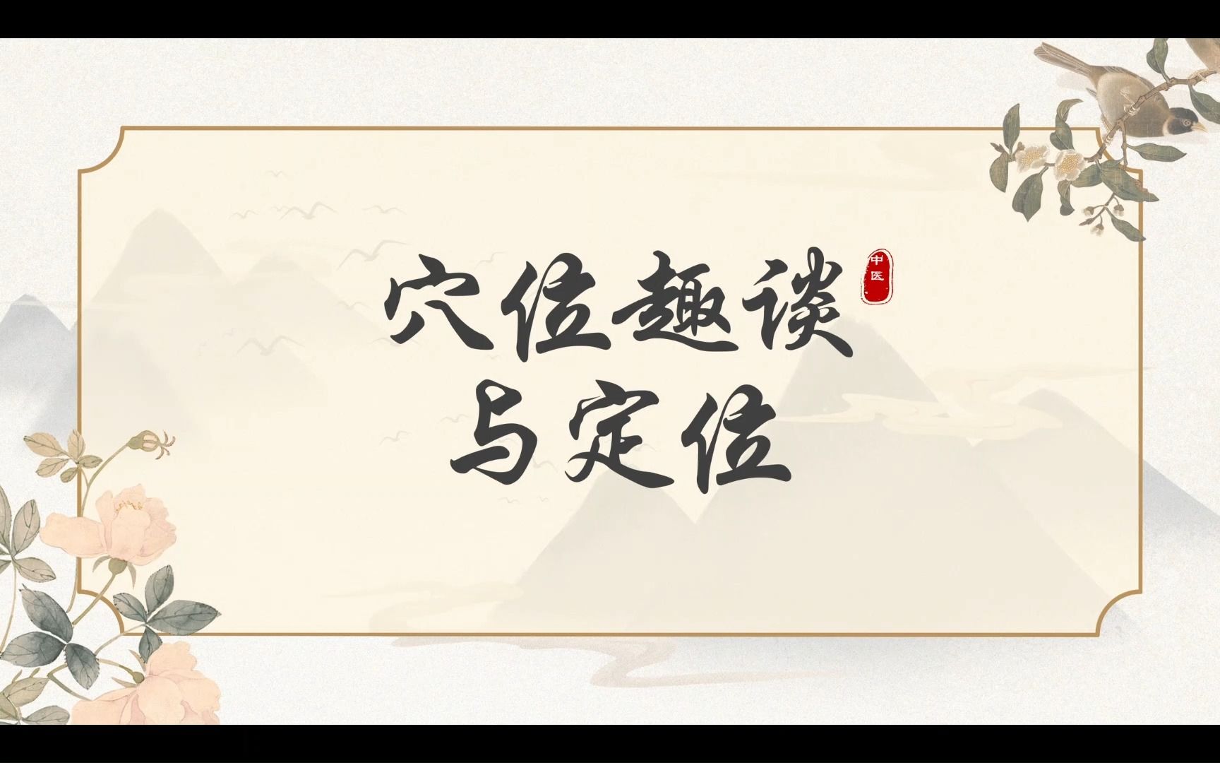 穴位趣谈与定位-悬钟穴-一只热毛巾