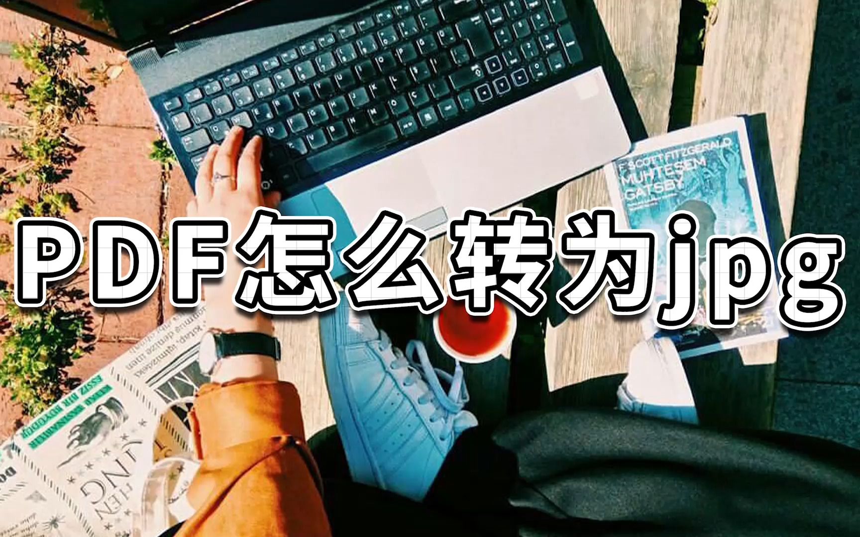 PDF怎么转为jpg格式?