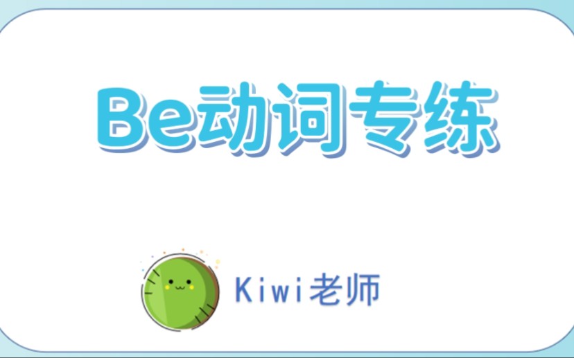 七年级上册英语Unit1一般现在时态中的Be动词专练
