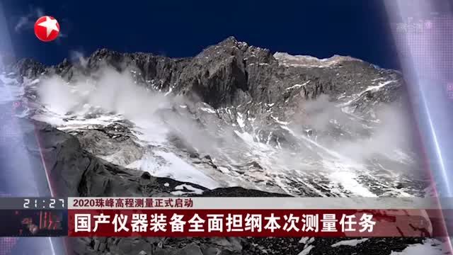 2020珠峰高程测量正式启动:国产仪器装备全面担纲本次测量任务