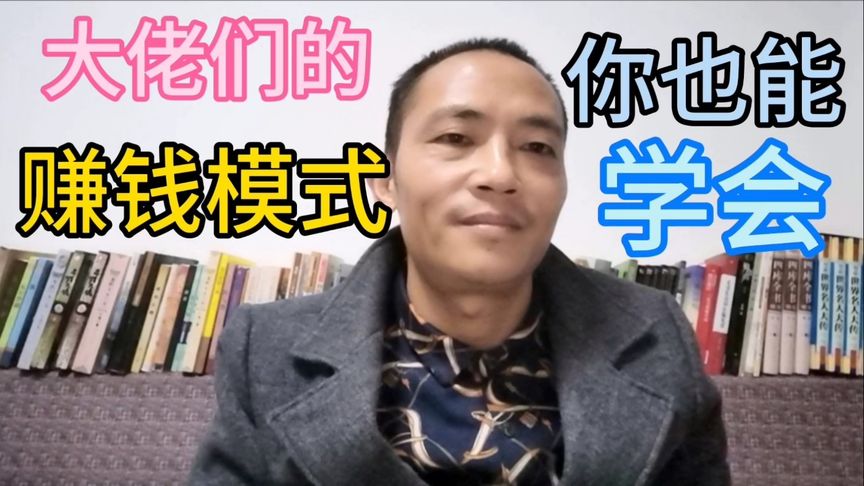 商业大佬们到底是怎样的赚钱模式?看了换算思维,你也能学会!