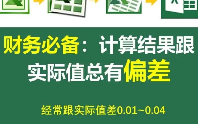 财务必备:计算总有偏差的原因,你找到了吗?