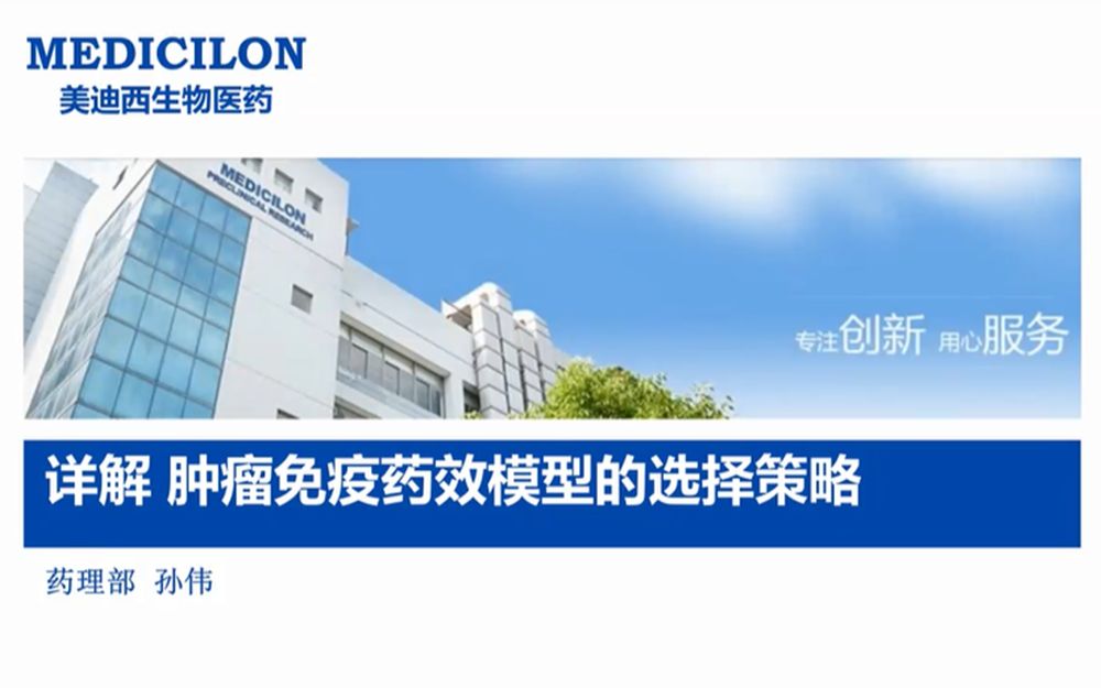 【美迪西云讲堂】肿瘤免疫药效模型的选择策略