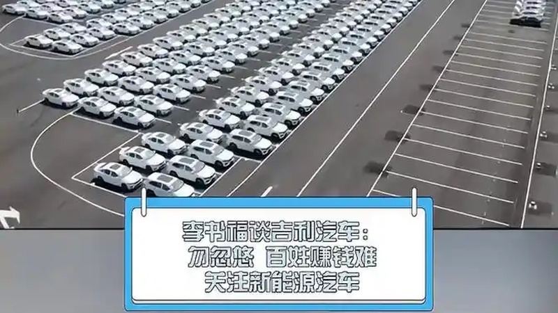李书福谈吉利汽车:勿忽悠,百姓赚钱难,关注新能源汽车