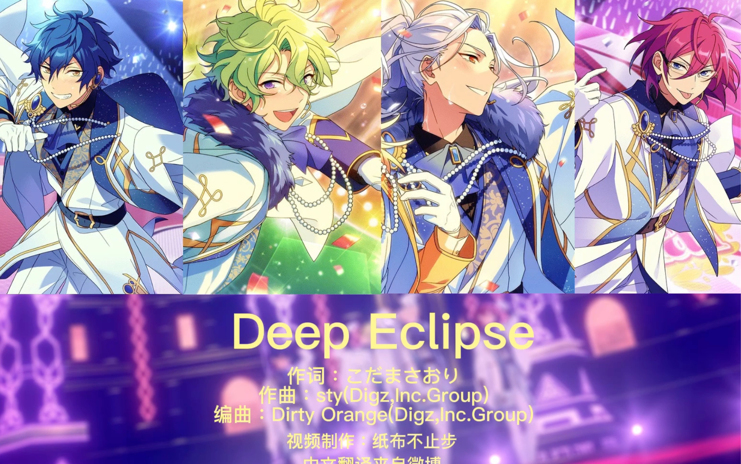 【偶像梦幻祭】Eden「Deep Eclipse」分色/日/简中/罗马音/分色 完整版